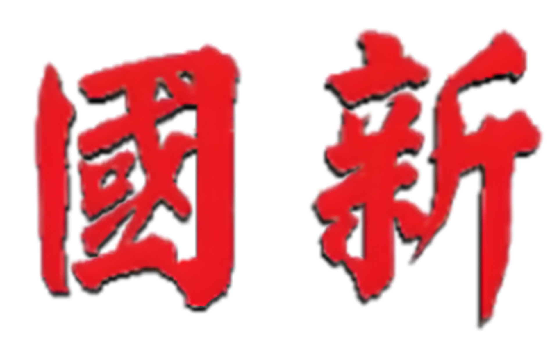 GUOXIN Manufacturing Pte Ltd – Preferred Partner in Precision Components